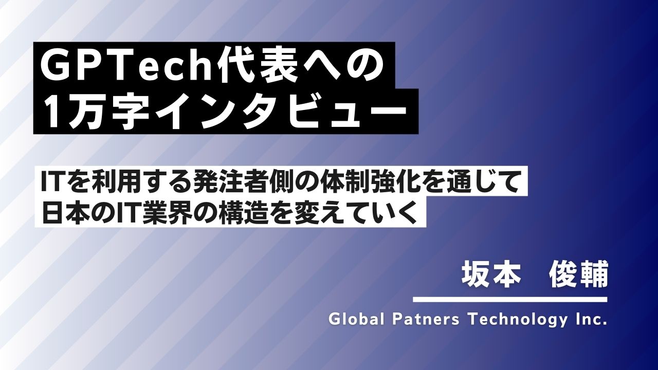 GPTech代表/創業者の坂本への1万字インタビュー | GPTech Blog